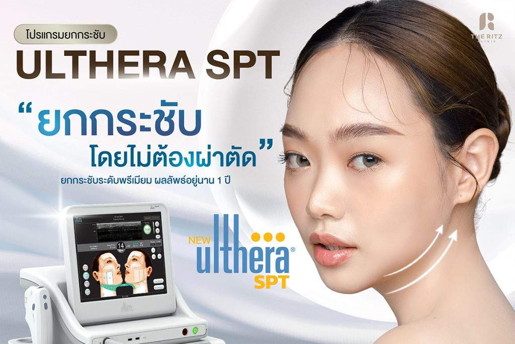 Ulthera SPT คืออะไร ยกกระชับหน้าได้ดีกว่า Ulthera แบบเดิมจริงไหม?