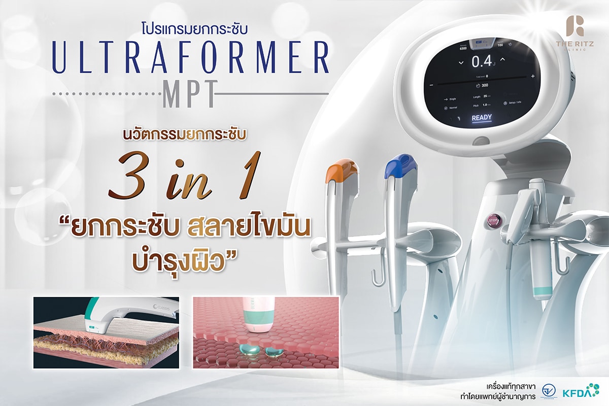 Ultraformer MPT คืออะไร ราคาเท่าไหร่ แก้ปัญหาจุดไหนได้บ้าง?