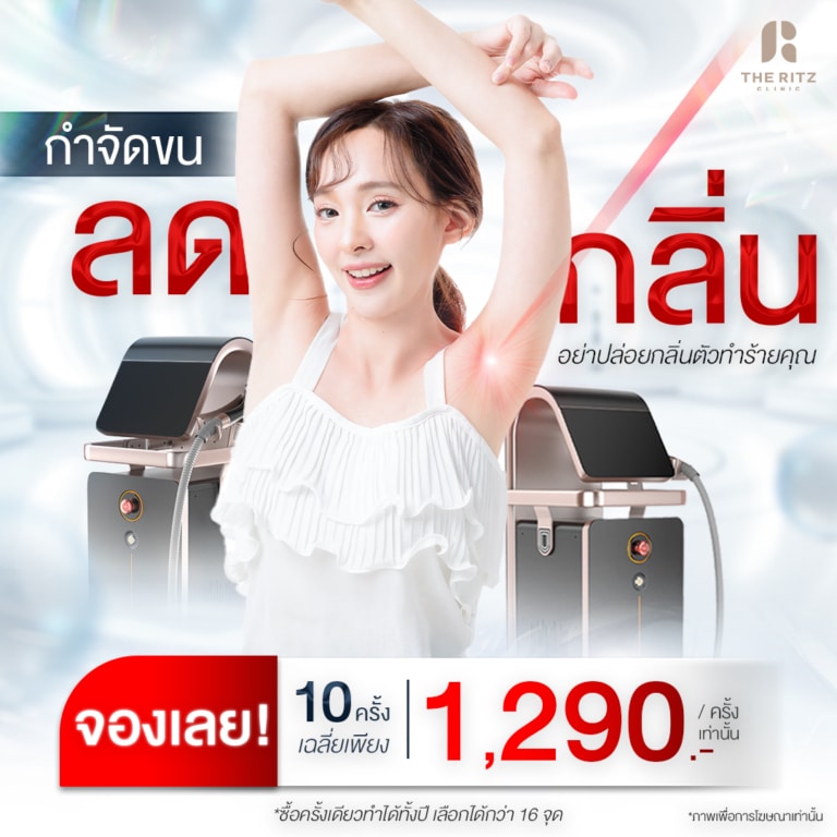 คลินิกเสริมความงาม THE RITZ CLINIC